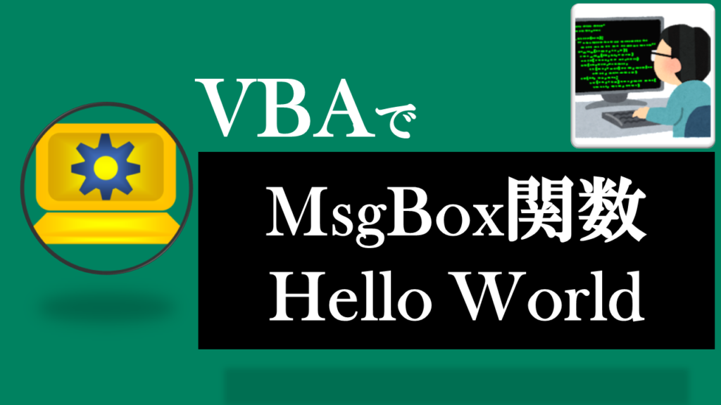VBA学習ツール無料配布！#1 テーマ:MsgBox関数でHello World | Excelプログラム