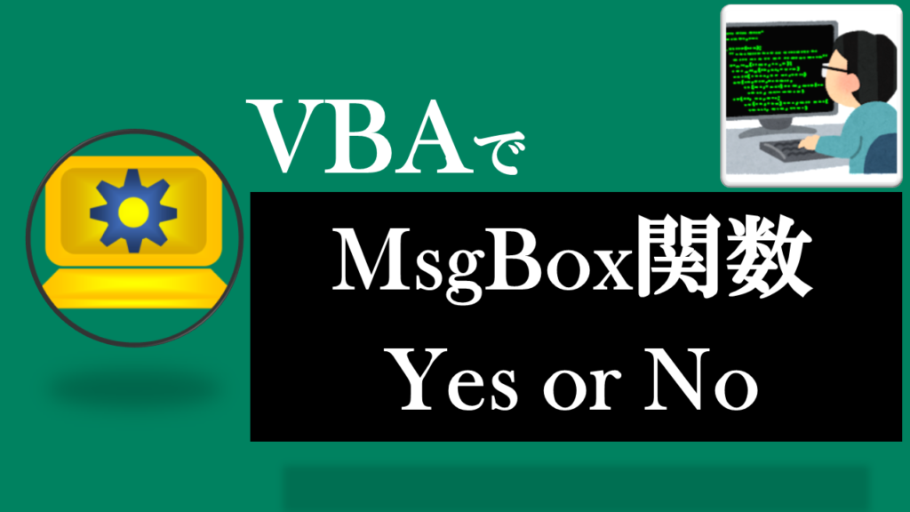 VBA学習ツール無料配布！#3 テーマ:MsgBox関数で「はい」or「いいえ」 | Excelプログラム