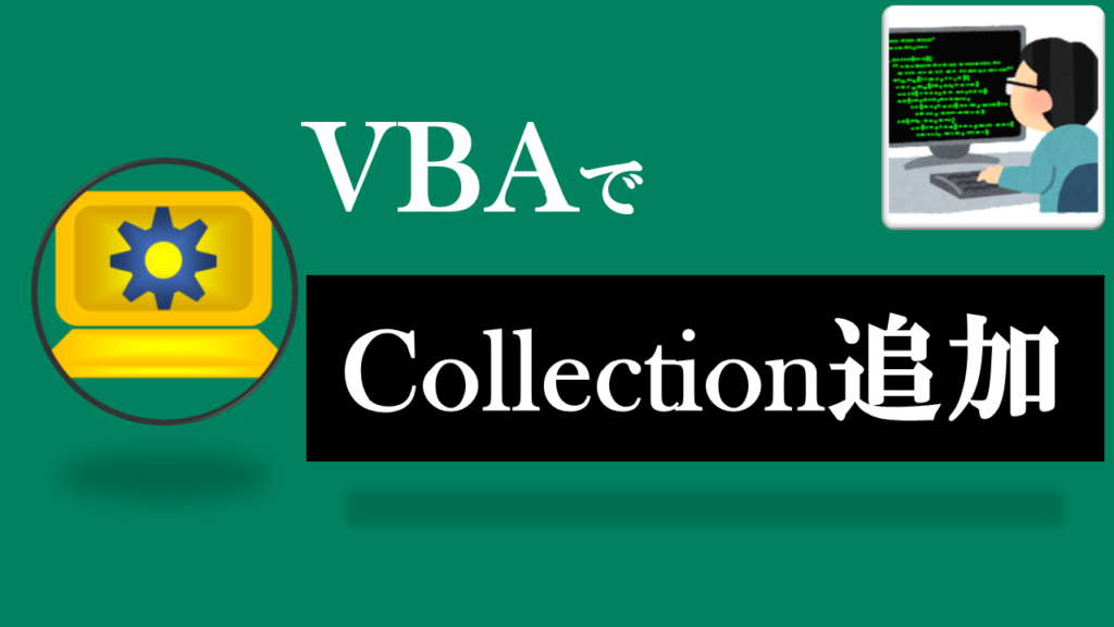 VBA学習ツール無料配布！#22 テーマ:vbaでcollectionにadd！ | Excelプログラム