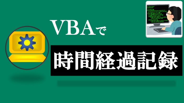 Vba学習ツール無料配布!40 テーマvbaで時間経過を記録しよう! Excelプログラム